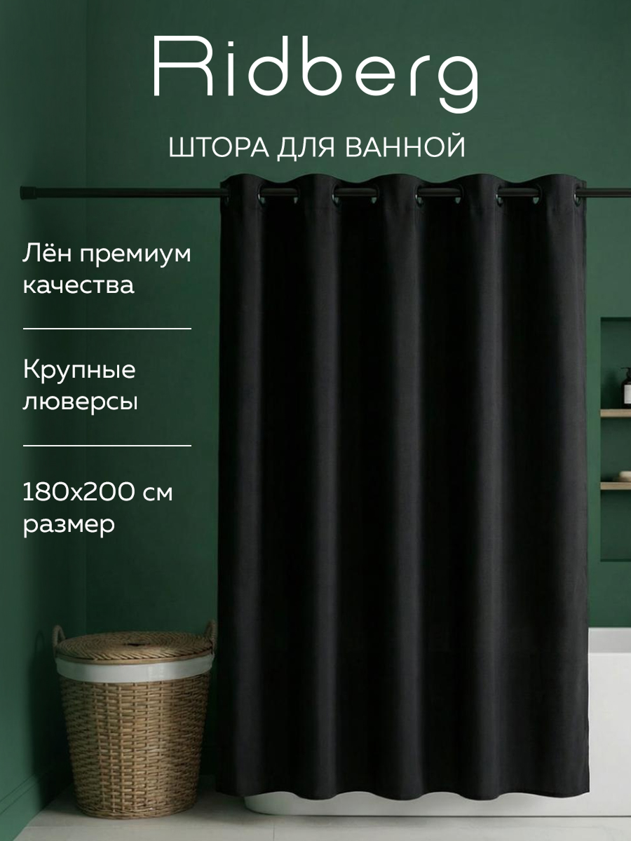 Штора для ванной Ridberg "Black", текстура лен, 180 x 200 см, черная