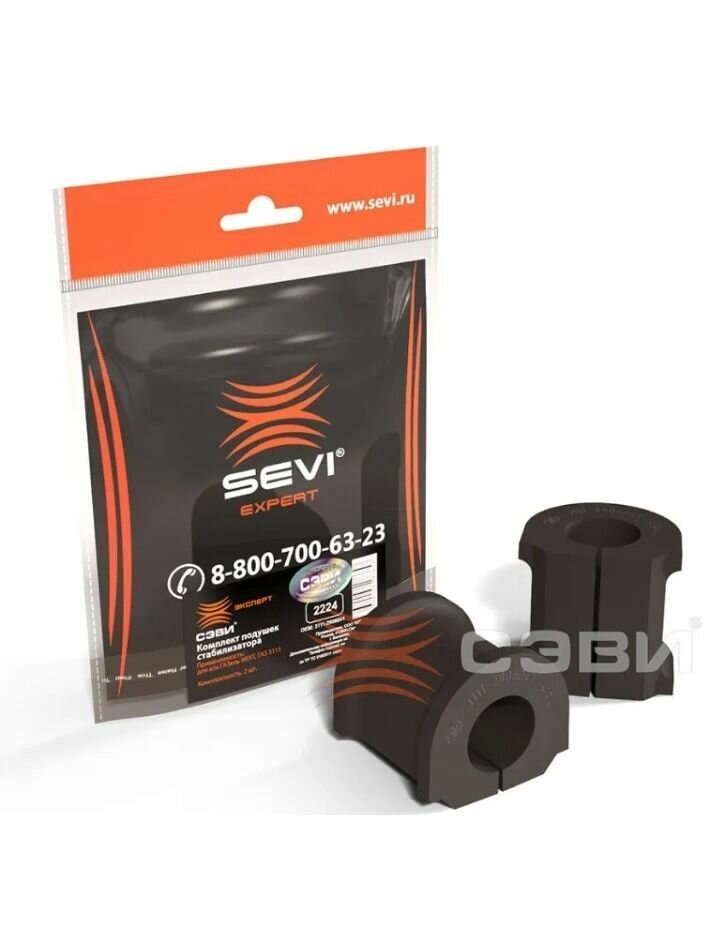 Комплект подушек стабилизатора для а/м ГАЗель NEXT ; ГАЗ 3111 (к-т) / сэви / 3111-2906041