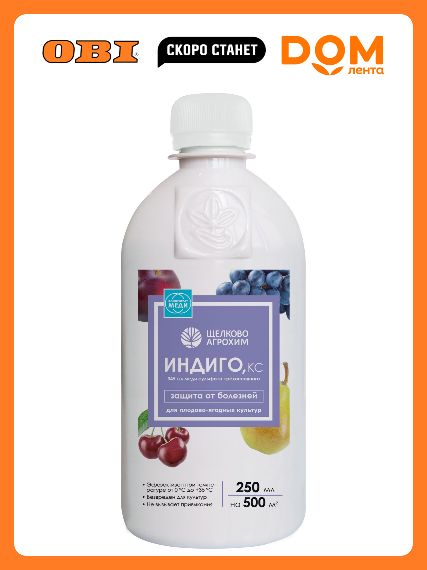 Фунгицид Щелково Агрохим "индиго", для плодово-ягодных, 250мл