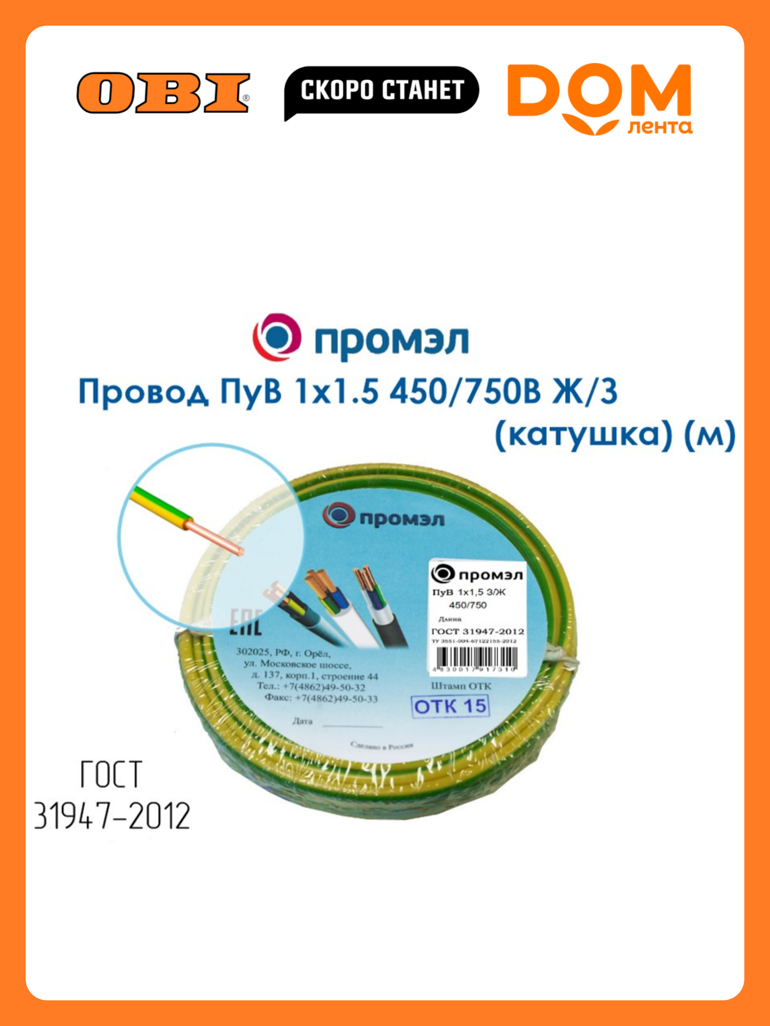 Провод ПуВ 1х1.5 Ж/З (м) ПромЭл ГОСТ