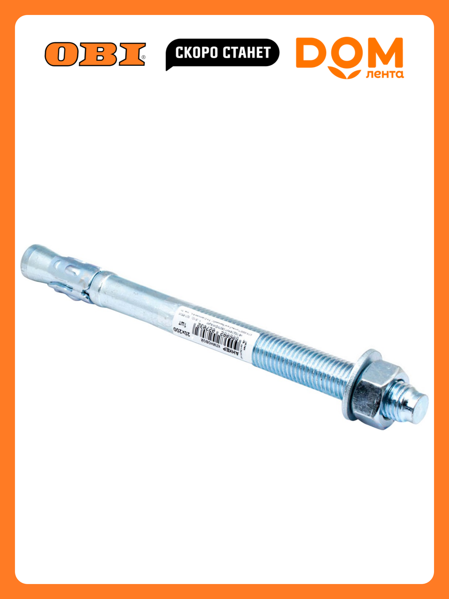 Анкер клиновой 20x200 оц.