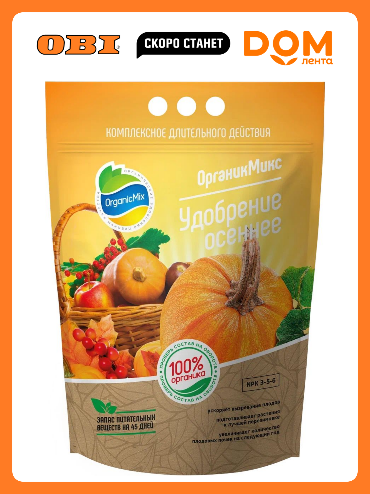 ОрганикМикс Органическое удобрение Осеннее 2,8 кг