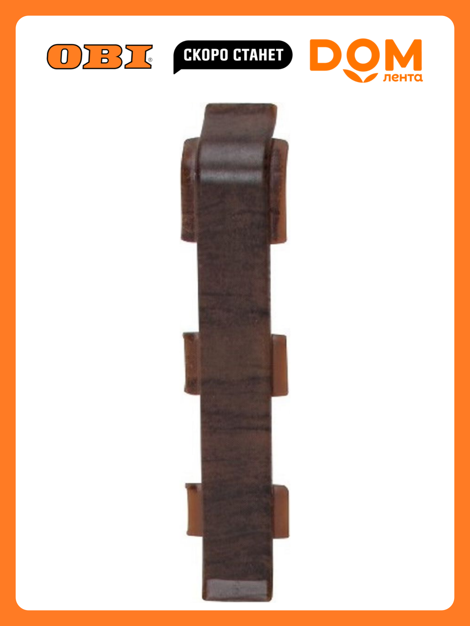 Соединитель Salag Lima, для плинтусов, пластик, матовый, цвет венге