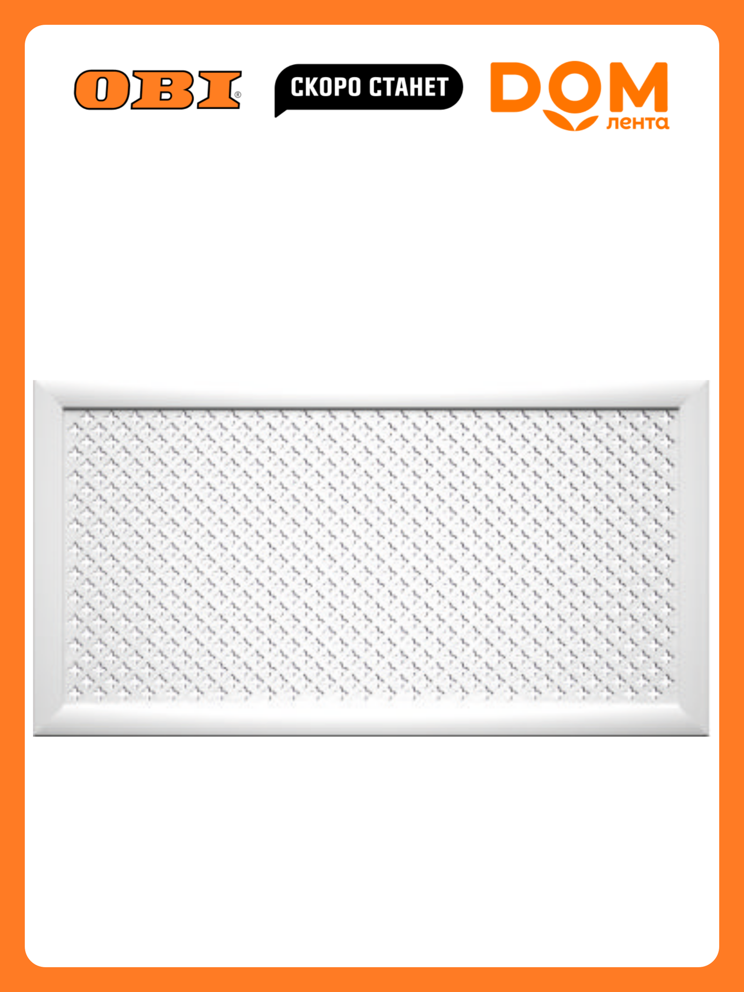 Экран радиатора Stella, МДФ, перфорированный, белый, 120x60 см