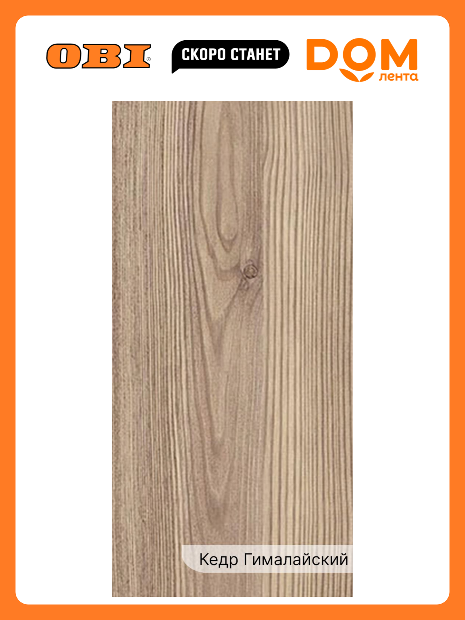 Панель МДФ STELLA "Кедр Гималайский", 20x270 см, толщина 6 мм, коричневая