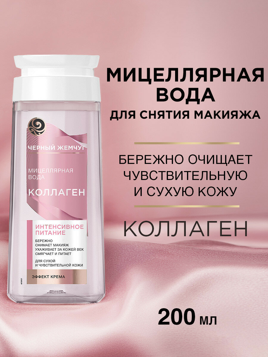 Черный Жемчуг Мицеллярная вода средство для снятия макияжа с глаз и лица с коллагеном 200 мл