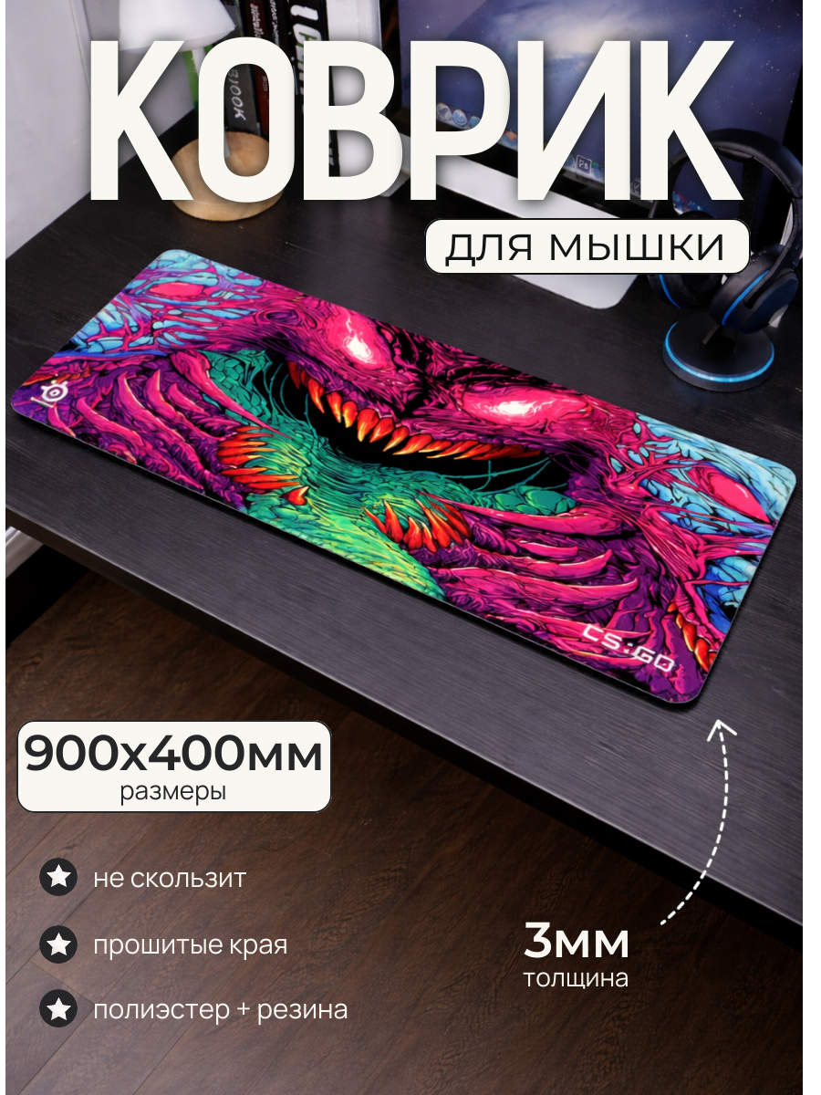 Игровой коврик для мышки SteelSeries Hyper Beast MP-S5, прошитые края, 900 x 400 x 3 мм