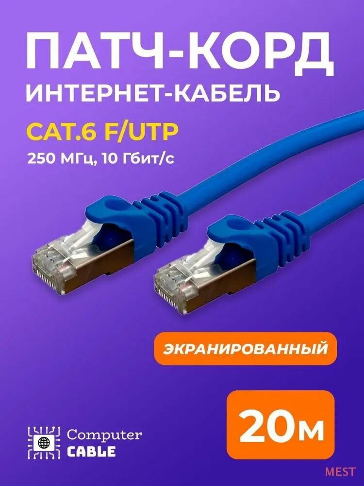 Кабель для интернет-соединения RJ-45/RJ-45, 20 м, бежевый