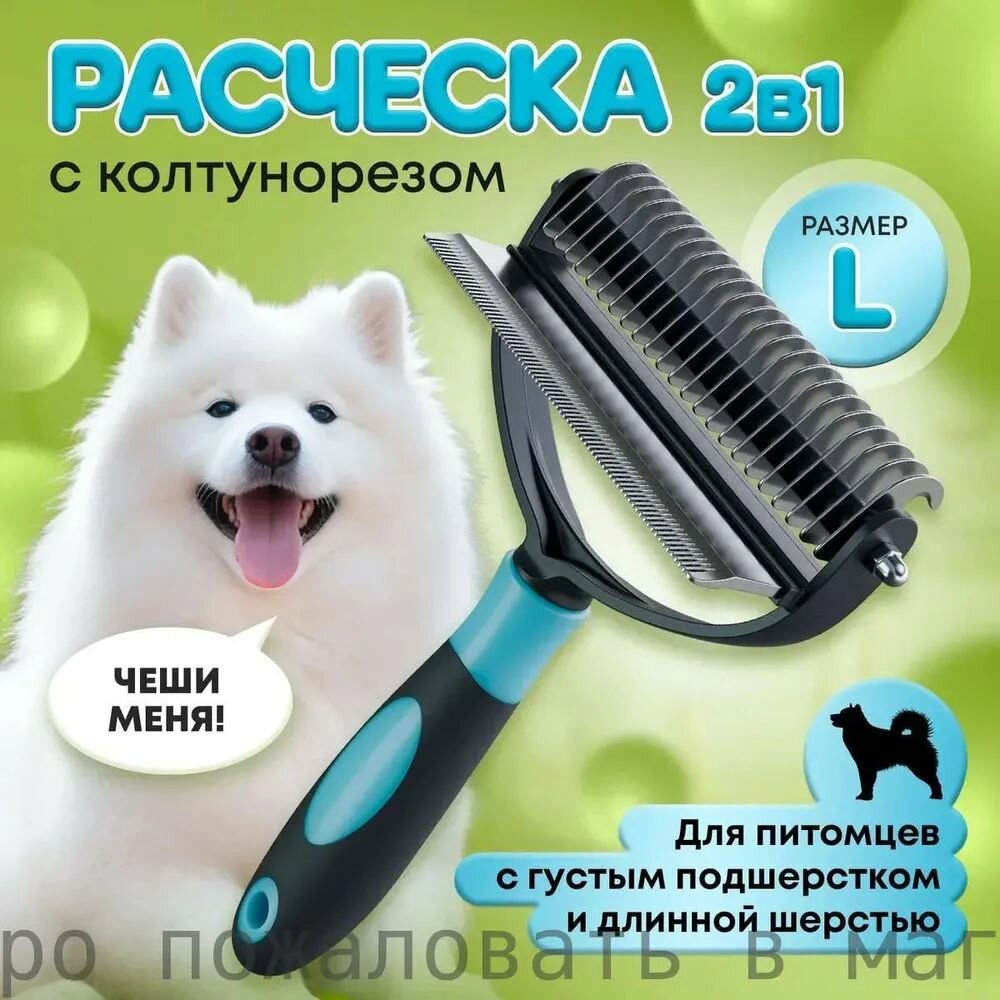 Расческа для кошек и собак / Фурминатор дешеддер