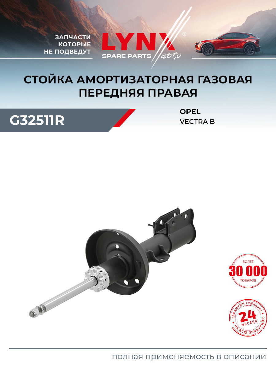 Стойка амортизационная передняя правая для OPEL VECTRA / LYNXauto G32511R