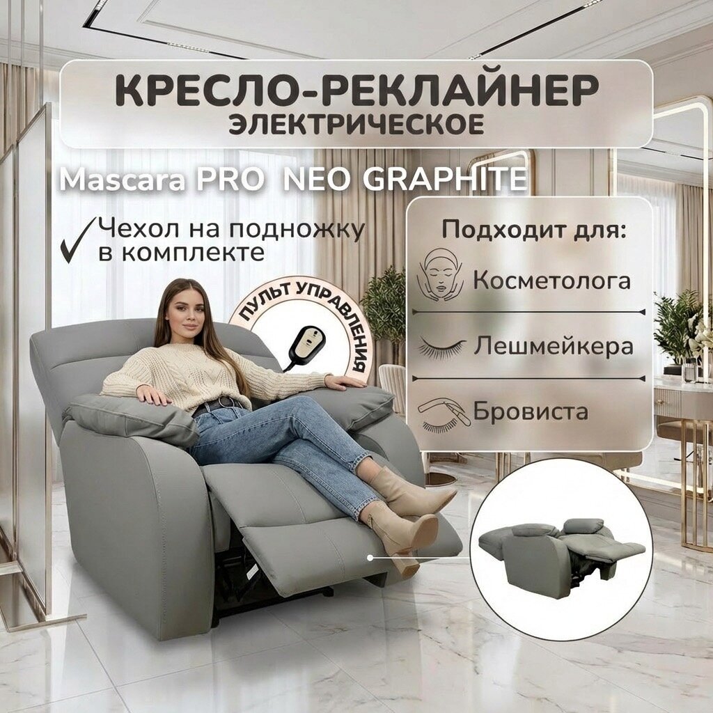 Кресло Реклайнер для наращивания ресниц Mascara PRO 180 Neo Grapihite
