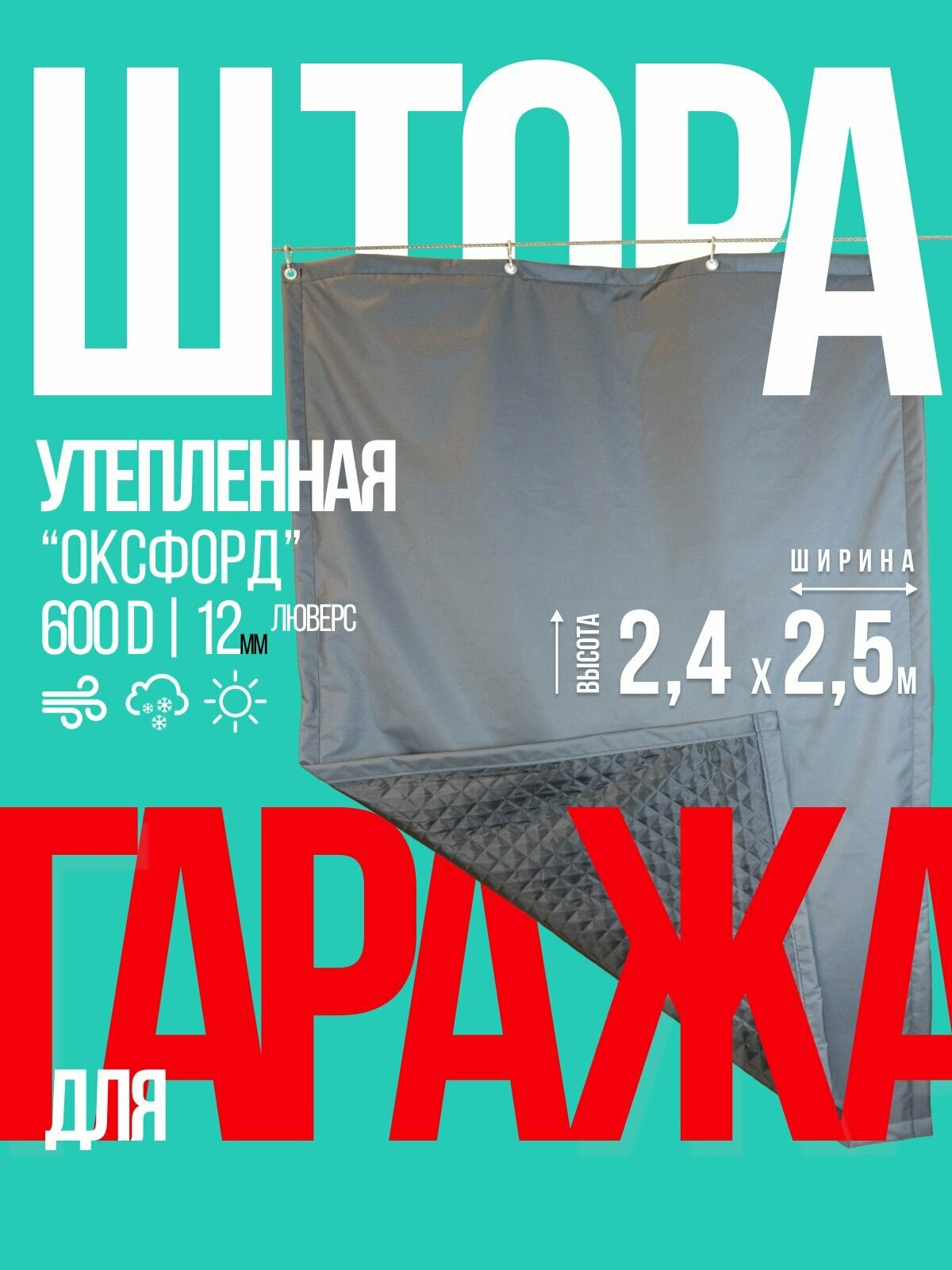 Штора утепленная для гаража из Оксфорд 2,4х2,5 серая с люверсами
