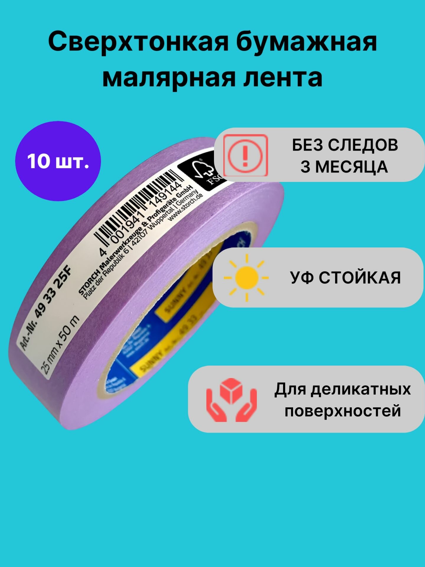 Storch Лента малярная сверхтонкая, сиреневая, 25мм х 50м, 10 шт.