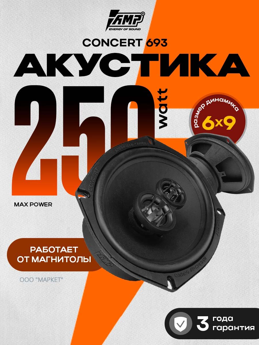 Акустика коаксиальная AMP Concert 693