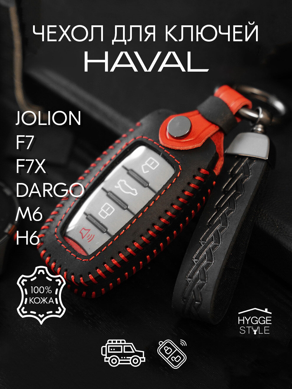Чехол для ключа (брелок) автомобиля HAVAL JOLION F7 F7X DARGO (3867) Красный