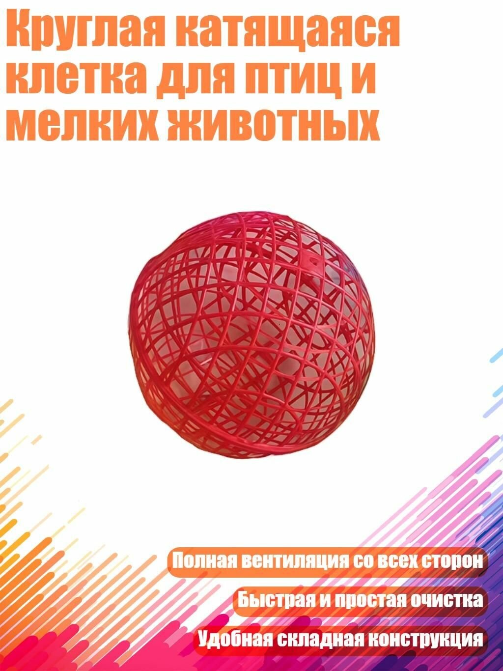 Круглая катящаяся клетка для птиц и мелких животных, красный - 20cm