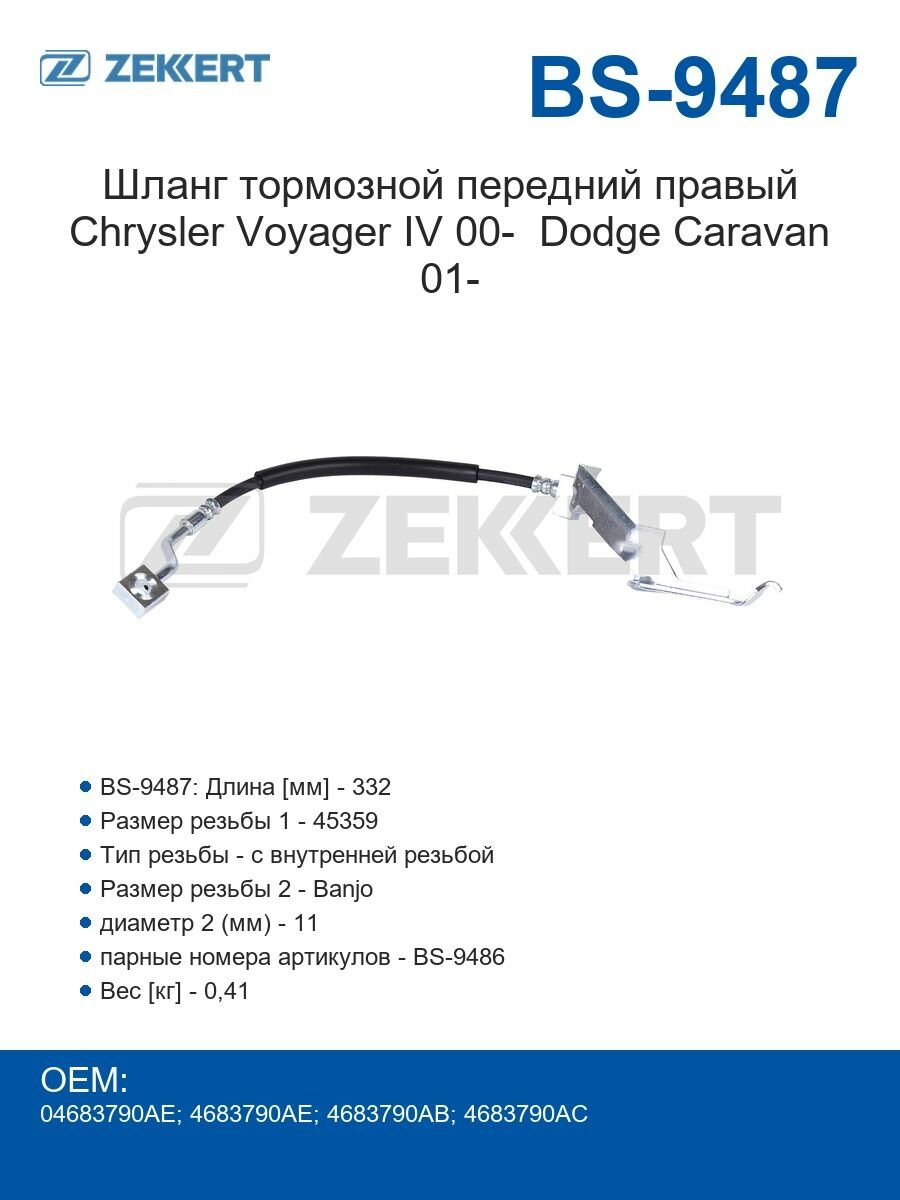 Zekkert Шланг тормозной передний правый Chrysler Voyager IV с 2000 года Dodge Caravan с 2001 года