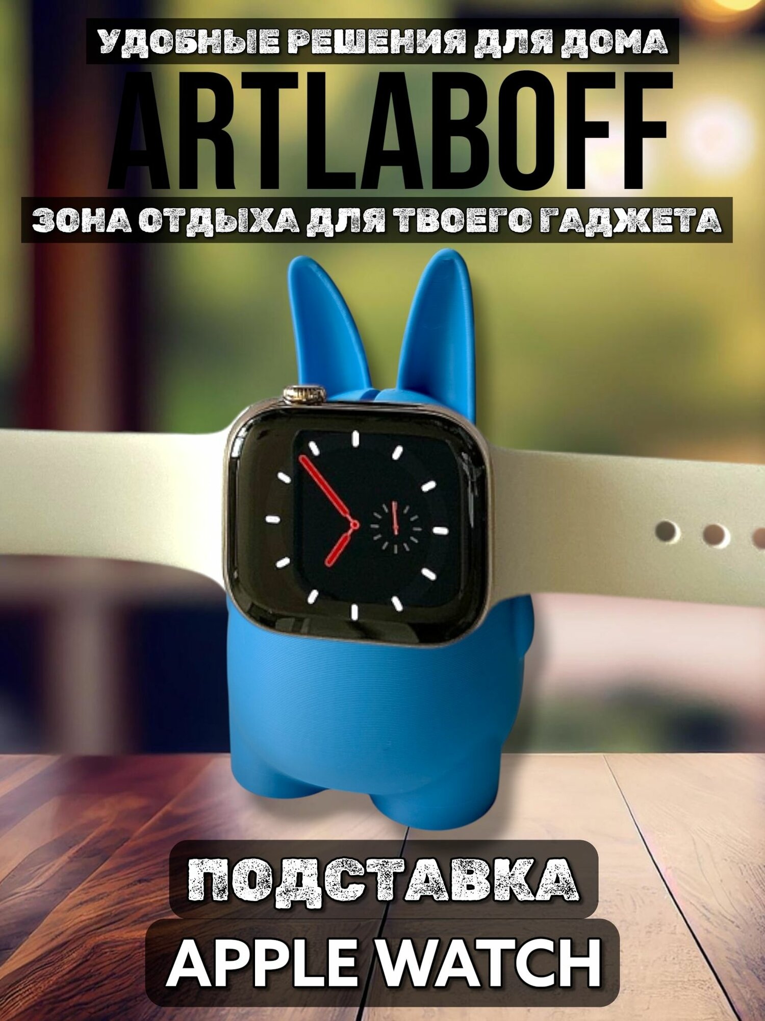 Подставка для умных часов Apple Watch Ушастый Кролик