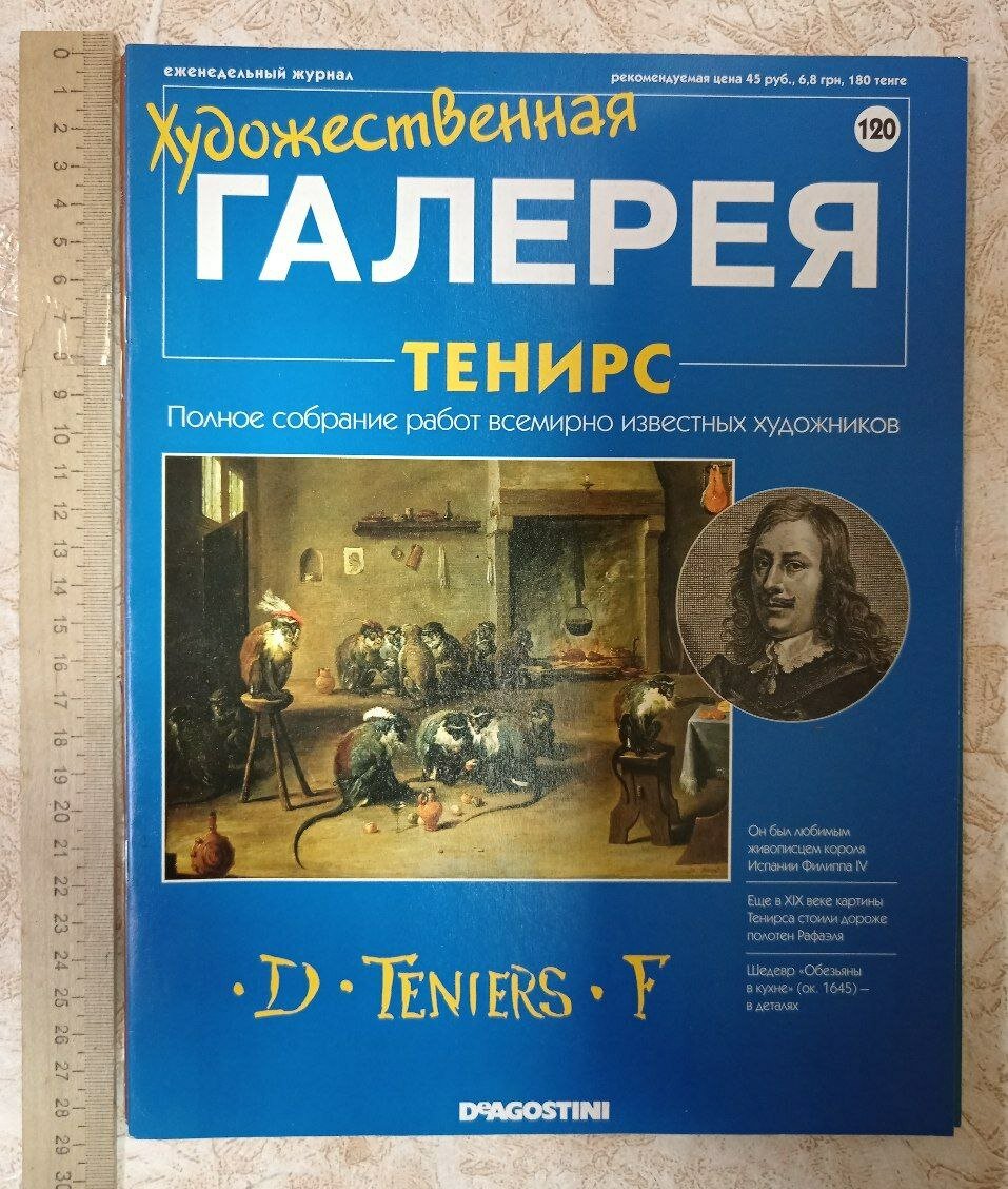 Художественная галерея. Тенирс №120 2007