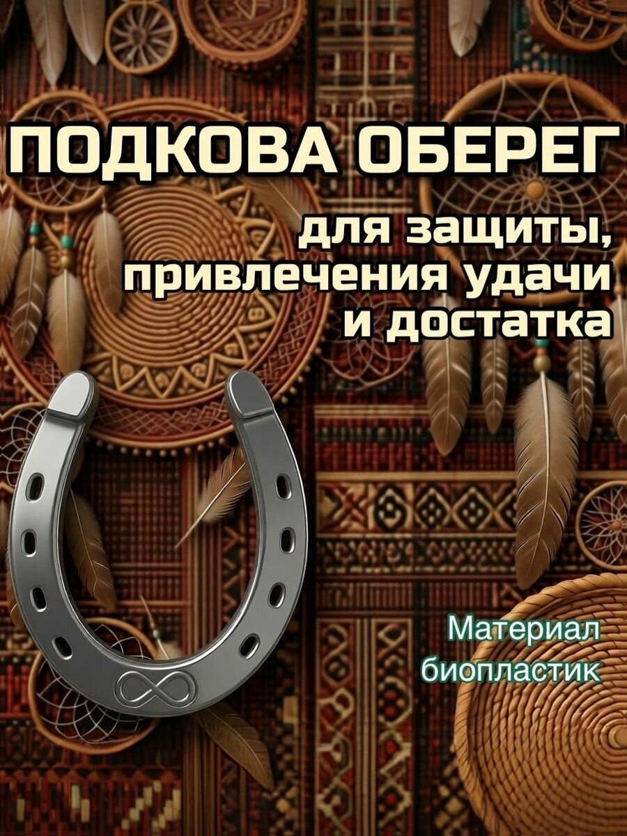 Подкова оберег для дома