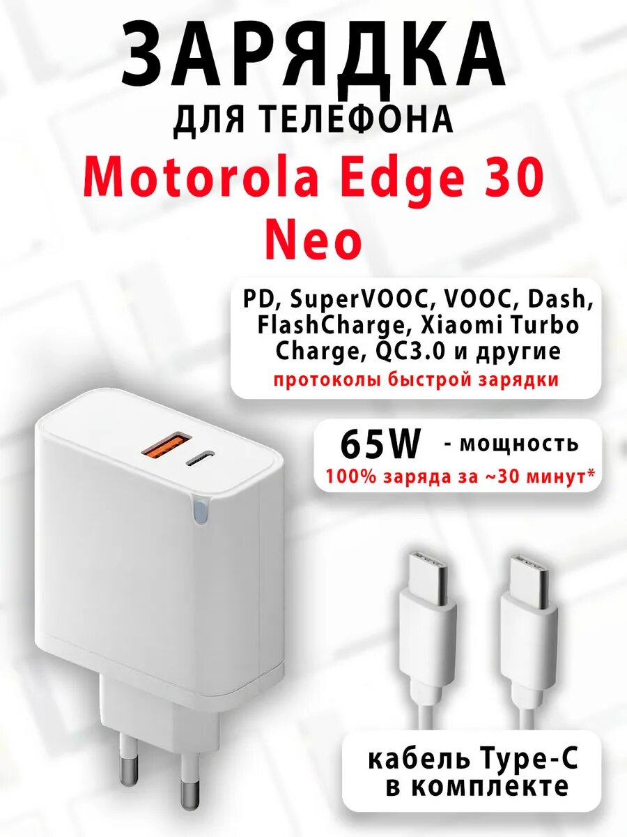 Зарядное устройство для телефона Motorola Edge 30 Neo