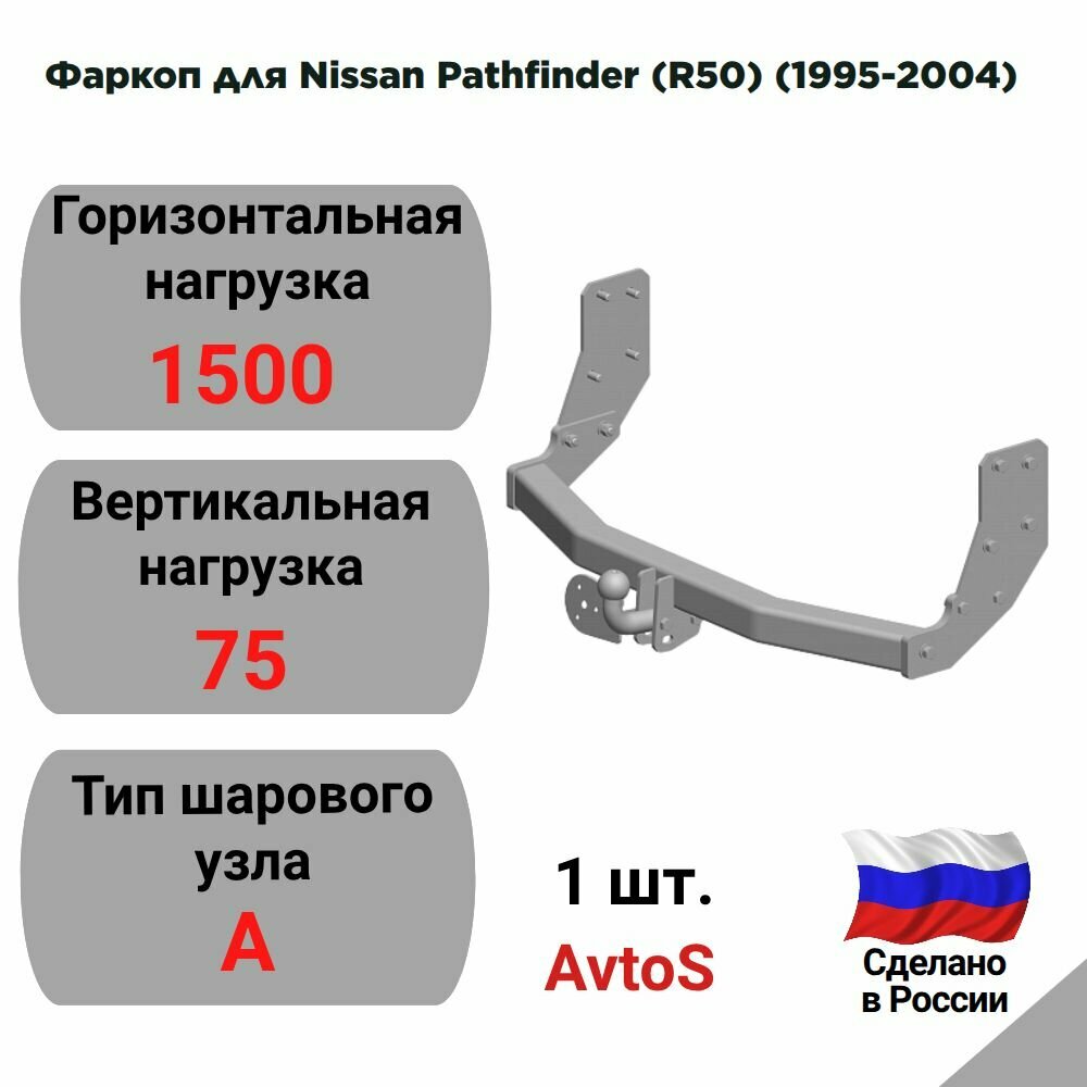 Фаркоп для Nissan Pathfinder (R50) (1995-2004) "Avtos" NS18