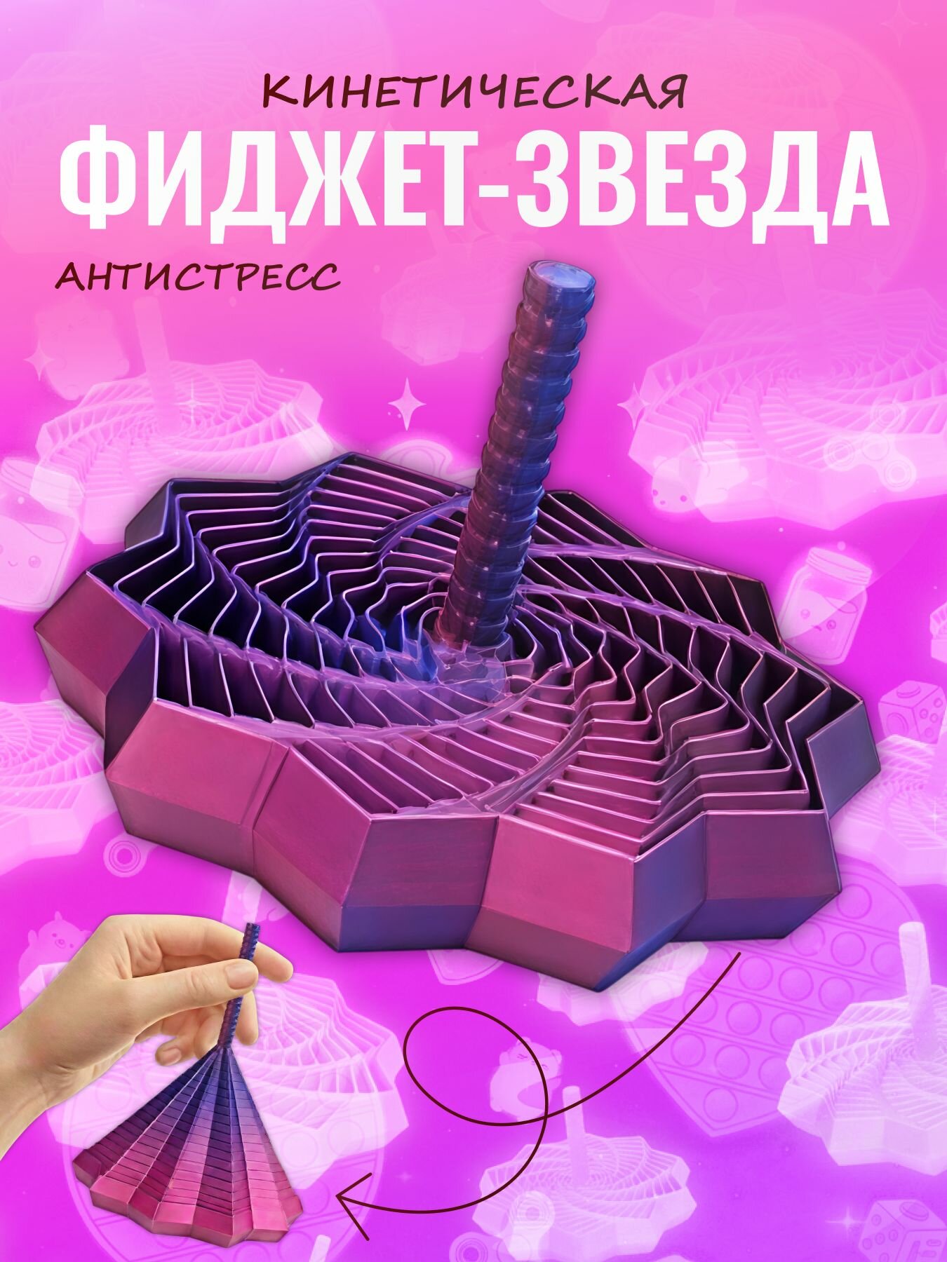 3D Игрушка антистресс Спираль кинетическая фигура