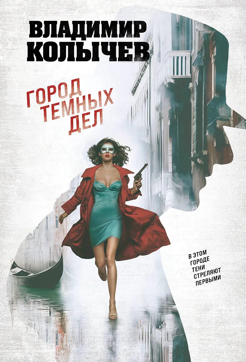 Криминальный роман ЭКСМО Город темных дел, Колычев В. Г. 2025 г.