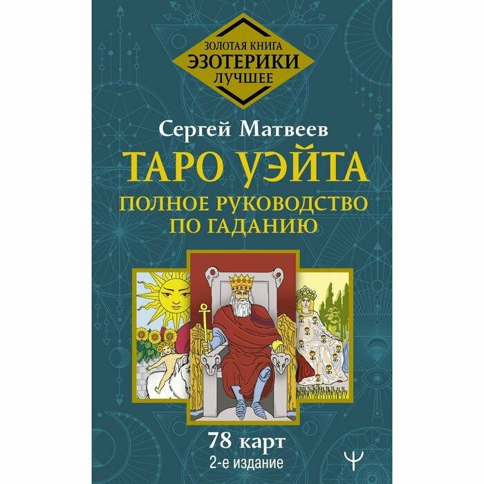 Книга АСТ Таро Уэйта. Полное руководство по гаданию. 78 карт. 2-е издание. 2021 год, С. А. Матвеев