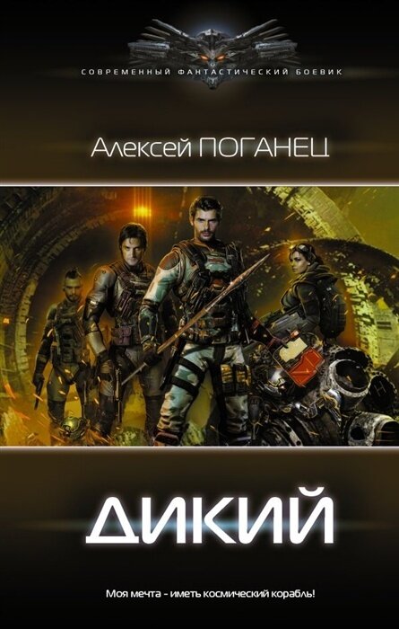 Книга АСТ Поганец А. Дикий, 2022, 416 страниц