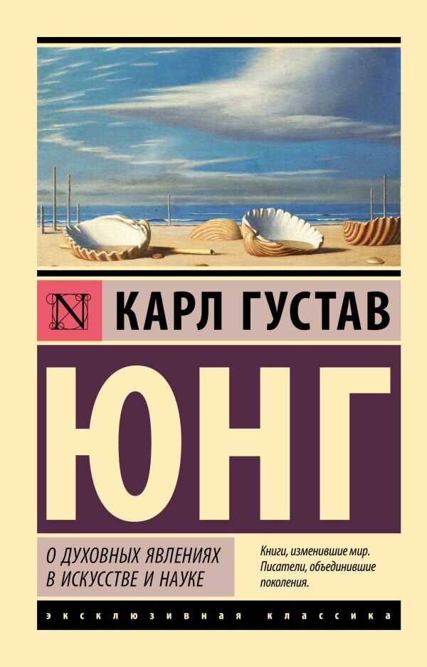 О духовных явлениях в искусстве и науке / Юнг К.
