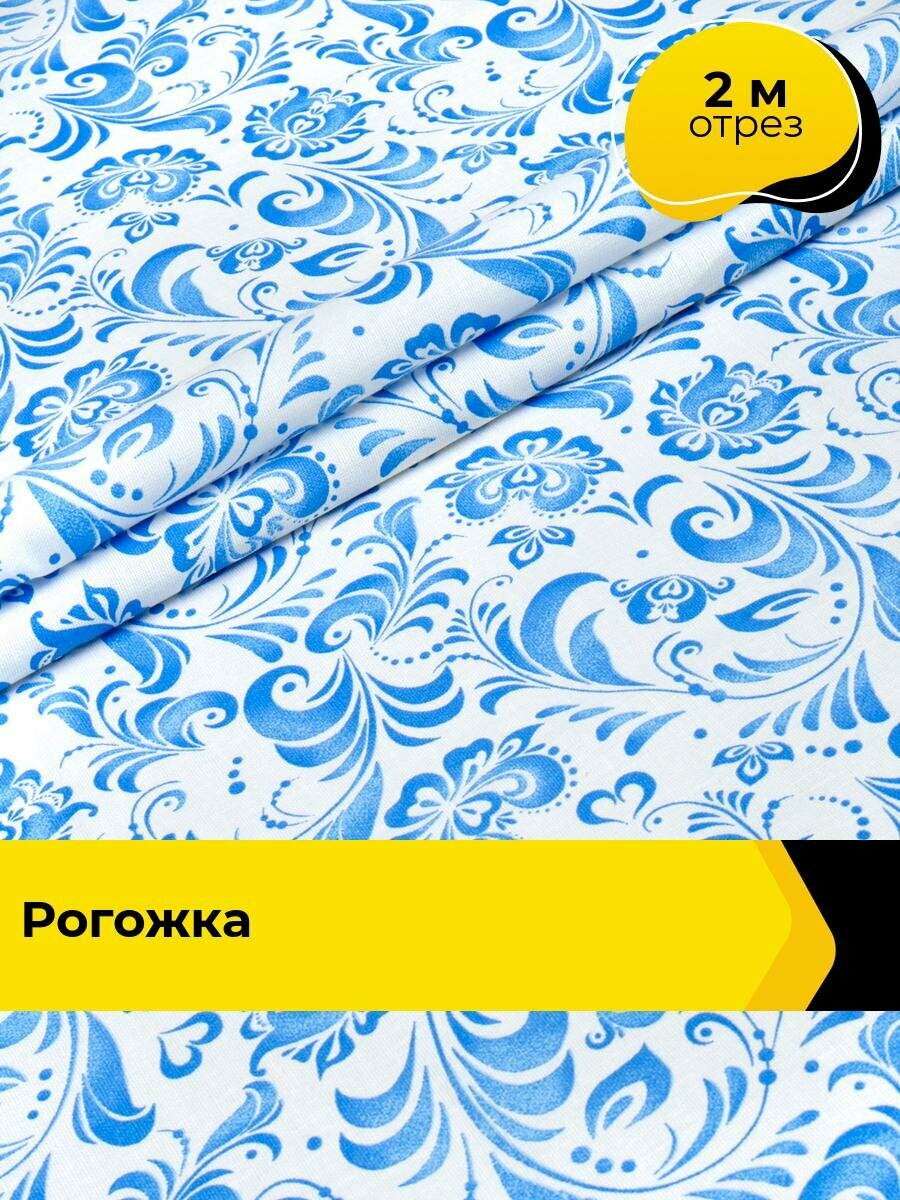 Ткань для шитья и рукоделия Гжель кройная (Рогожка набивная) 2 м * 150 см, голубой 027