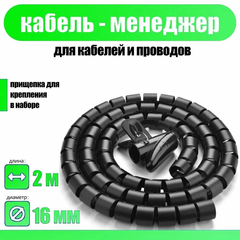 Кабель менеджер органайзер для защиты шнуров от износа Длина 2 метра, ширина 1.6cm