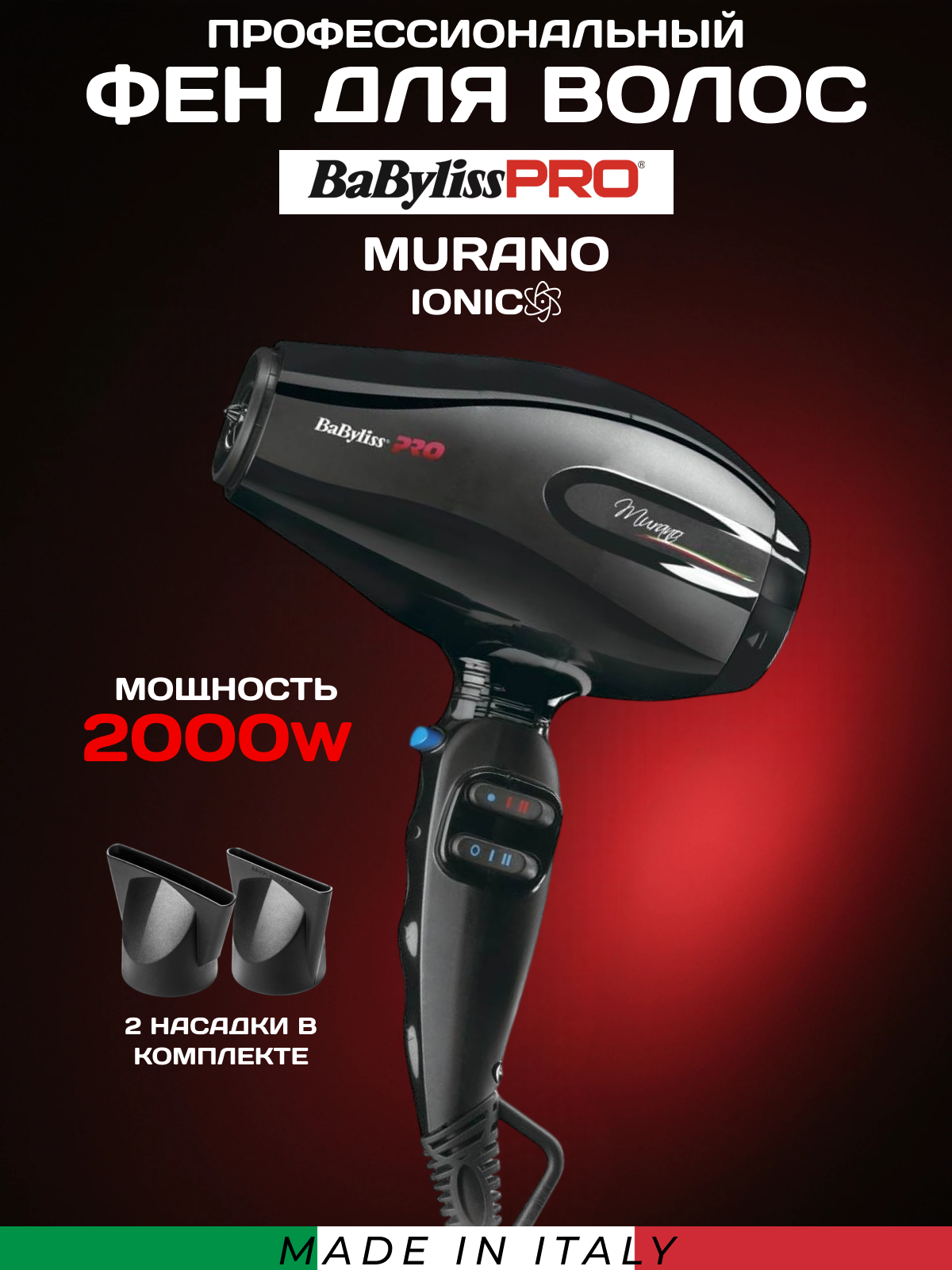 Фен для волос профессиональный BaByliss PRO Murano Ionic BAB6160INRE (Италия) 2000Вт, 2 насадки-концентратора, ионизация, черный