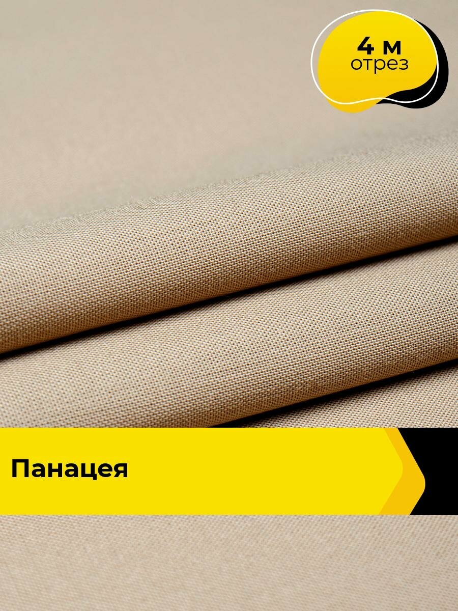 Ткань для спецодежды Панацея 4 м * 145 см, бежевый 002