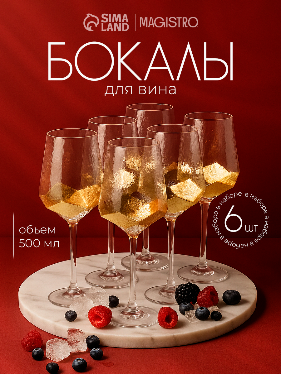 Набор бокалов стеклянных для вина Magistro «Дарио», 500 мл, 10×25 см, 6 шт, цвет золотой