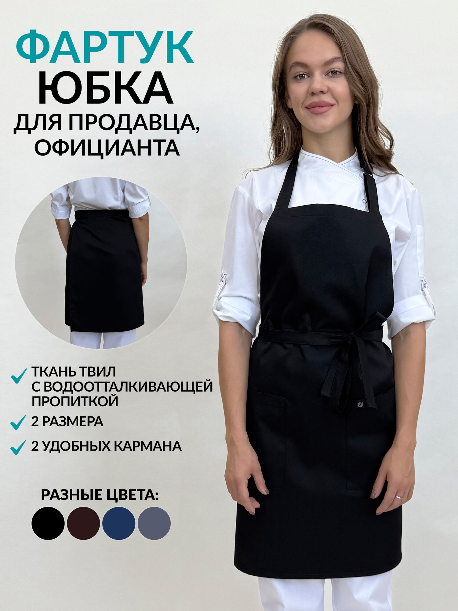 Фартук-юбка рабочий черный для продавца, официанта, повара, мастера