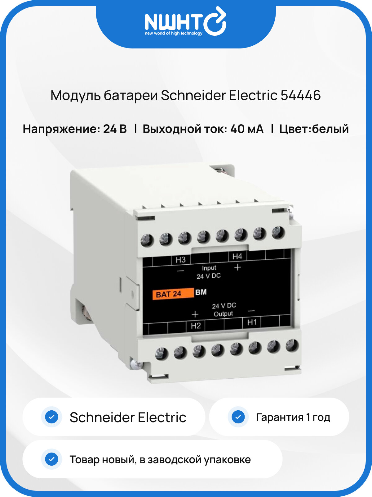 Модуль батареи Schneider Electric 54446, 24 В, для низковольтного оборудования