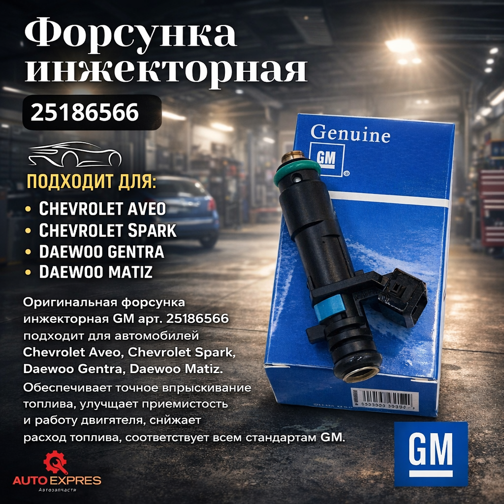 Форсунка инжекторная GM 25186566 для Chevrolet Aveo/Spark, Daewoo Gentra/Matiz