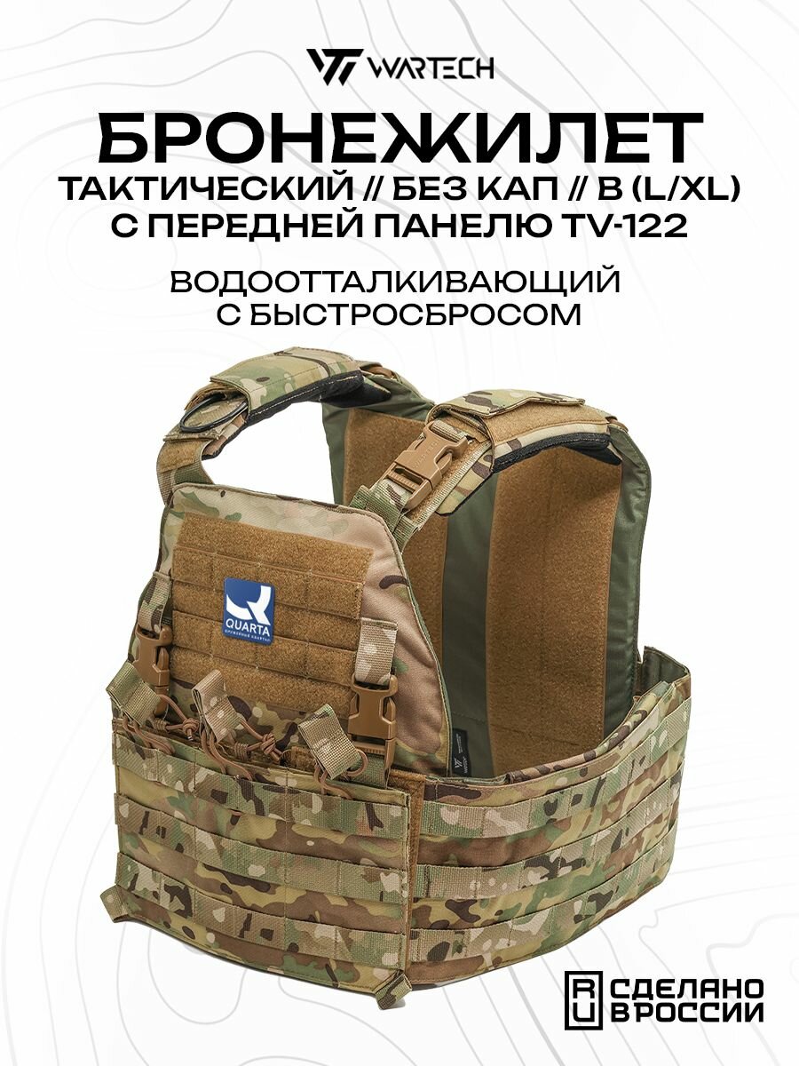 Бронежилет Wartech Север TV-124 без плит, с быстросбросом, мультикам, L/XL