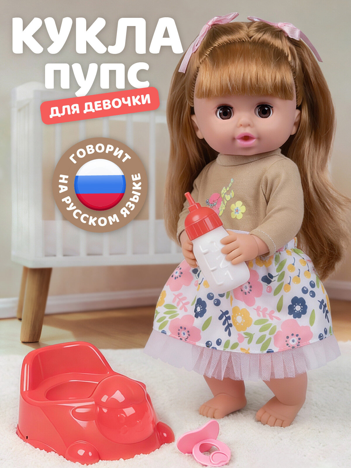 Интерактивная Кукла-Пупс 30 см с аксессуарами, говорит/пьет/ходит на горшок, игра в дочки-матери, JB0213801