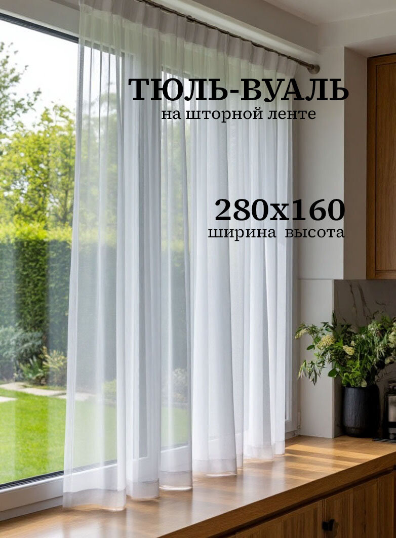 Тюль Бизнес Стиль Т01 высота 160 см, ширина 280 см, крепление - Лента