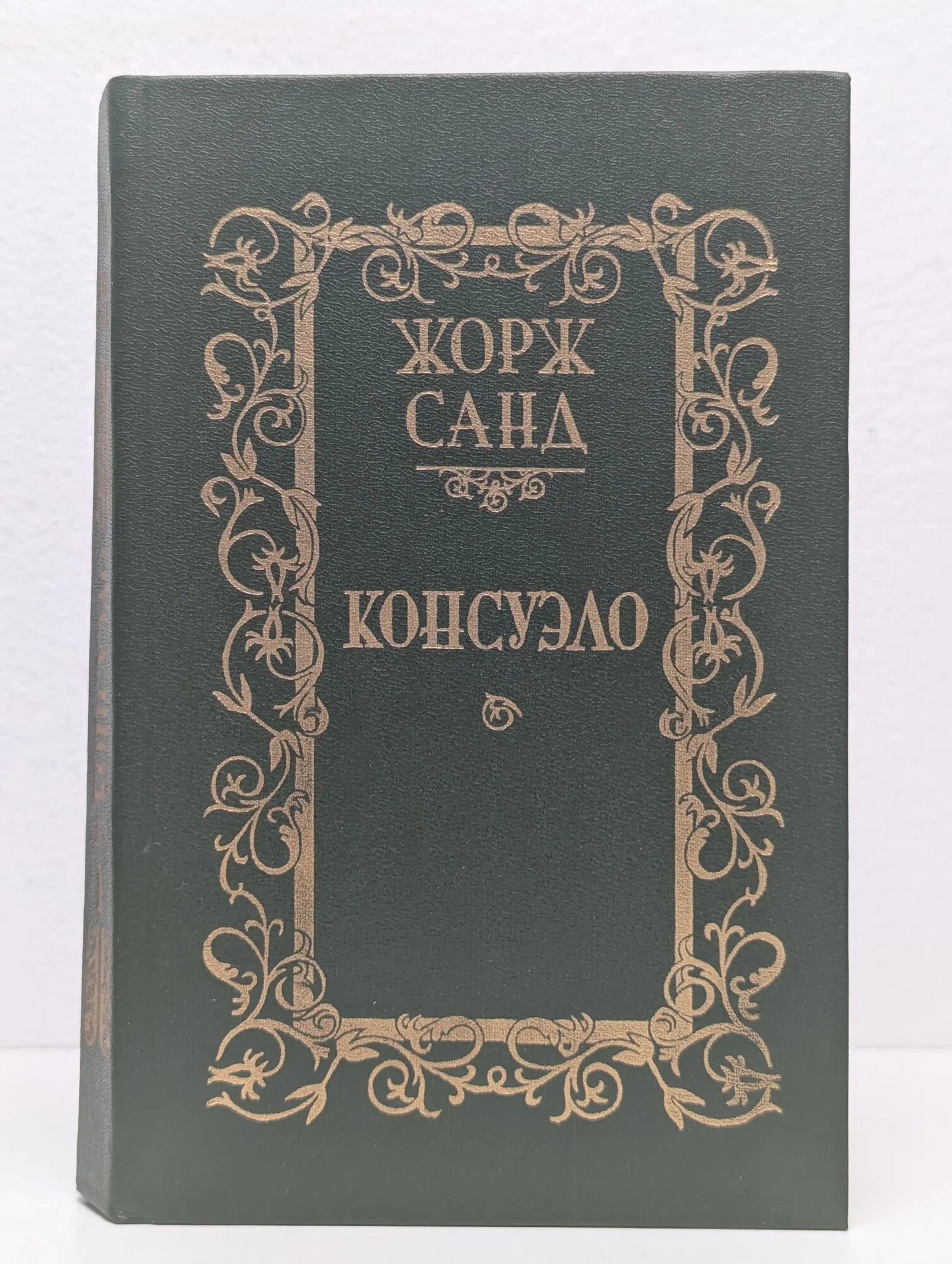 Консуэло. Роман в 2 томах. Том 1 Санд Жорж 1989