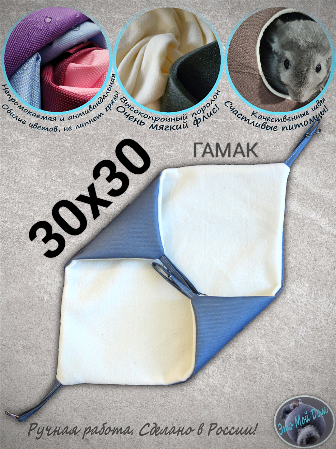 Гамак S (30х30см) для грызунов, крыс, шиншилл, белок, поссумов, хомяков, дегу, ласок, хорьков, кроликов.