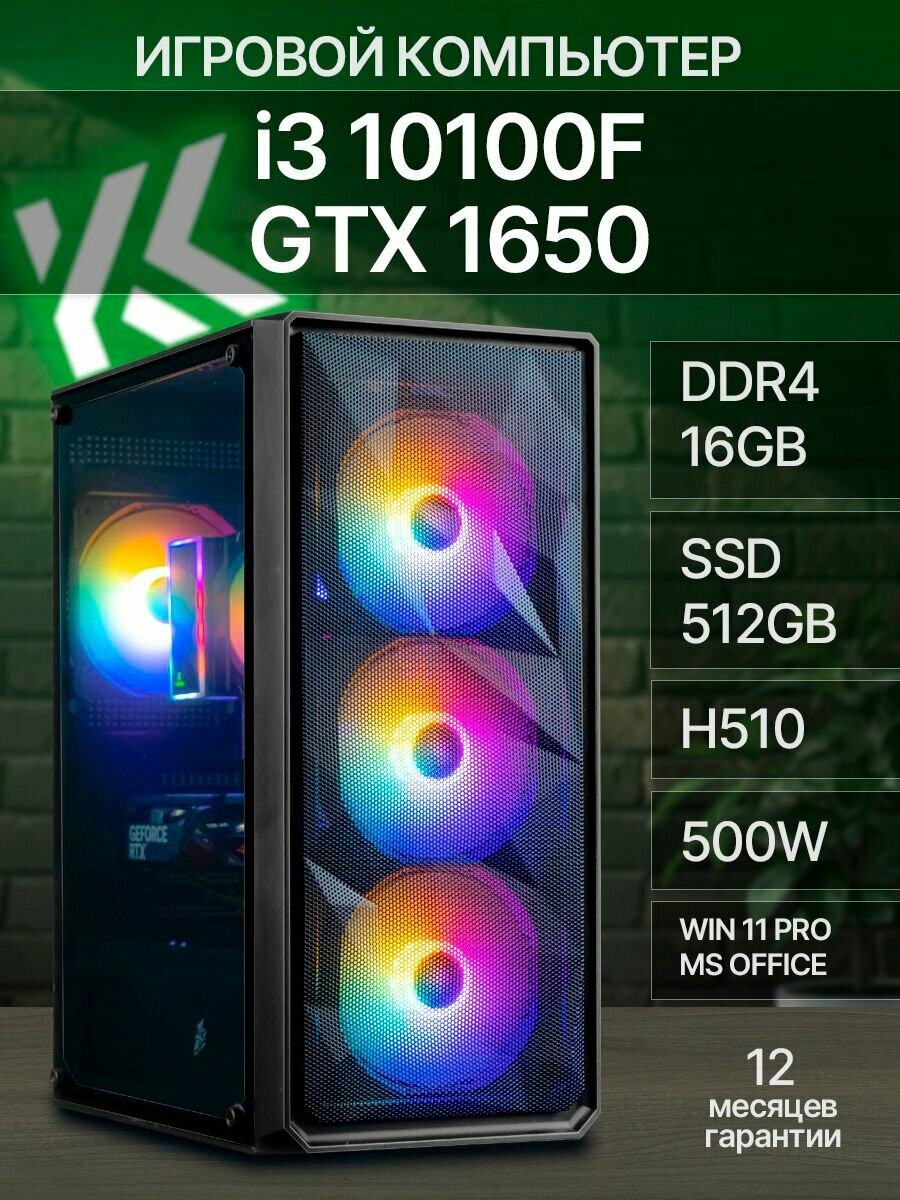 ПК в сборе Черный Intel Core i3 10100F, GTX 1650 4GB, DDR4 16GB, SSD 512GB