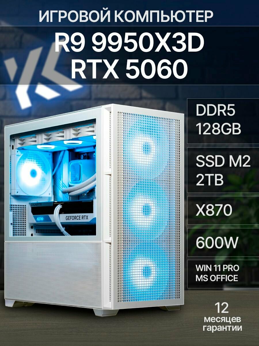 ПК в сборе Белый AMD Ryzen 9 9950X3D, RTX 5060 8GB, DDR5 128GB, SSD 2000GB