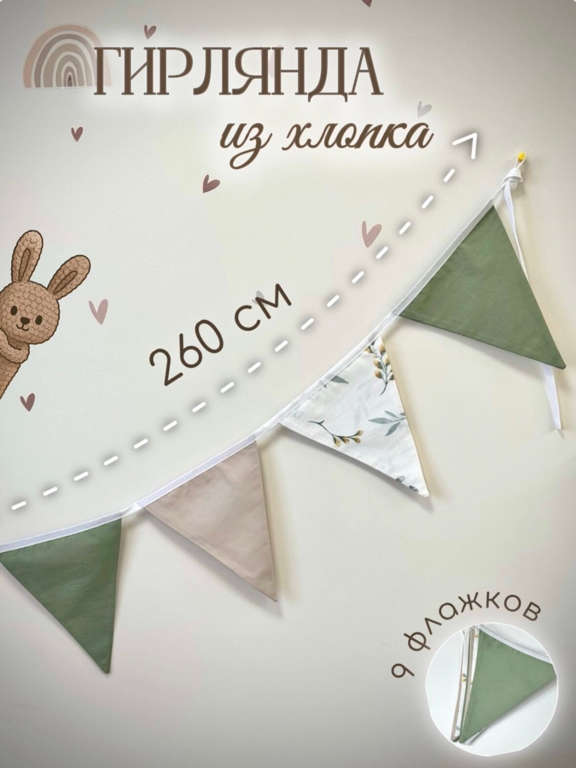 Гирлянда из тканевых флажков MamiBro, 100 % хлопок, ZVL, размер 260 см