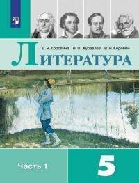 Литература : 5-й класс : учебник : в 2 ч. (ФГОС)