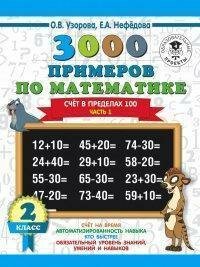Книга "3000 новых примеров по математике : Счет в пределах 100. Ч.1 : 2-й класс"