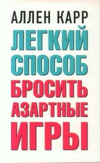 Книга "Легкий способ бросить азартные игры"